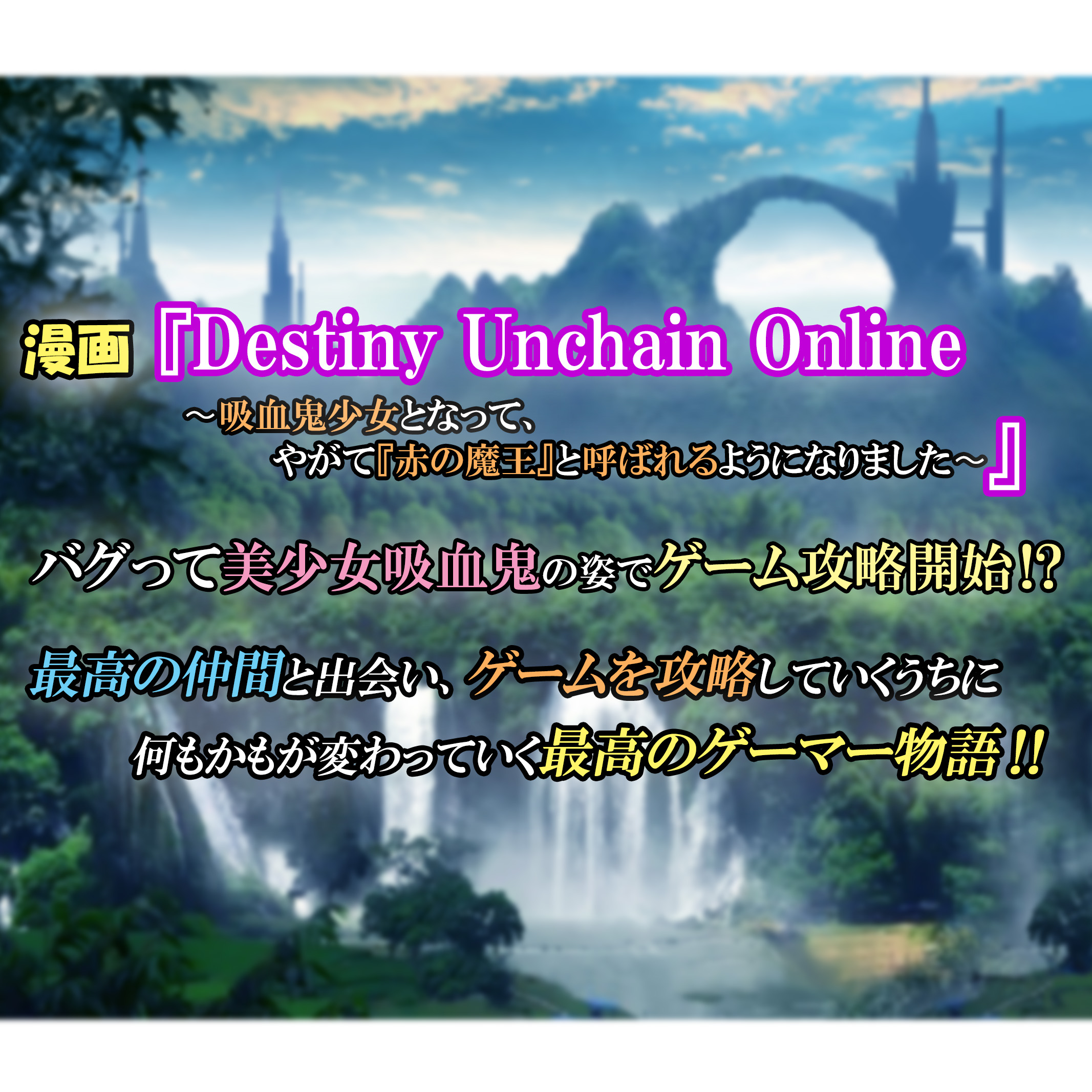 【Destiny Unchain Online 第1巻 あらすじと感想】最強プレイヤーを目指し、吸血鬼少女の姿でゲーム攻略開始！？｜カッパの休憩室